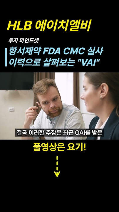 HLB 에이치엘비 - 항서제약 FDA CMC 실사 이력 VAI #hlb #에이치엘비 - YouTube