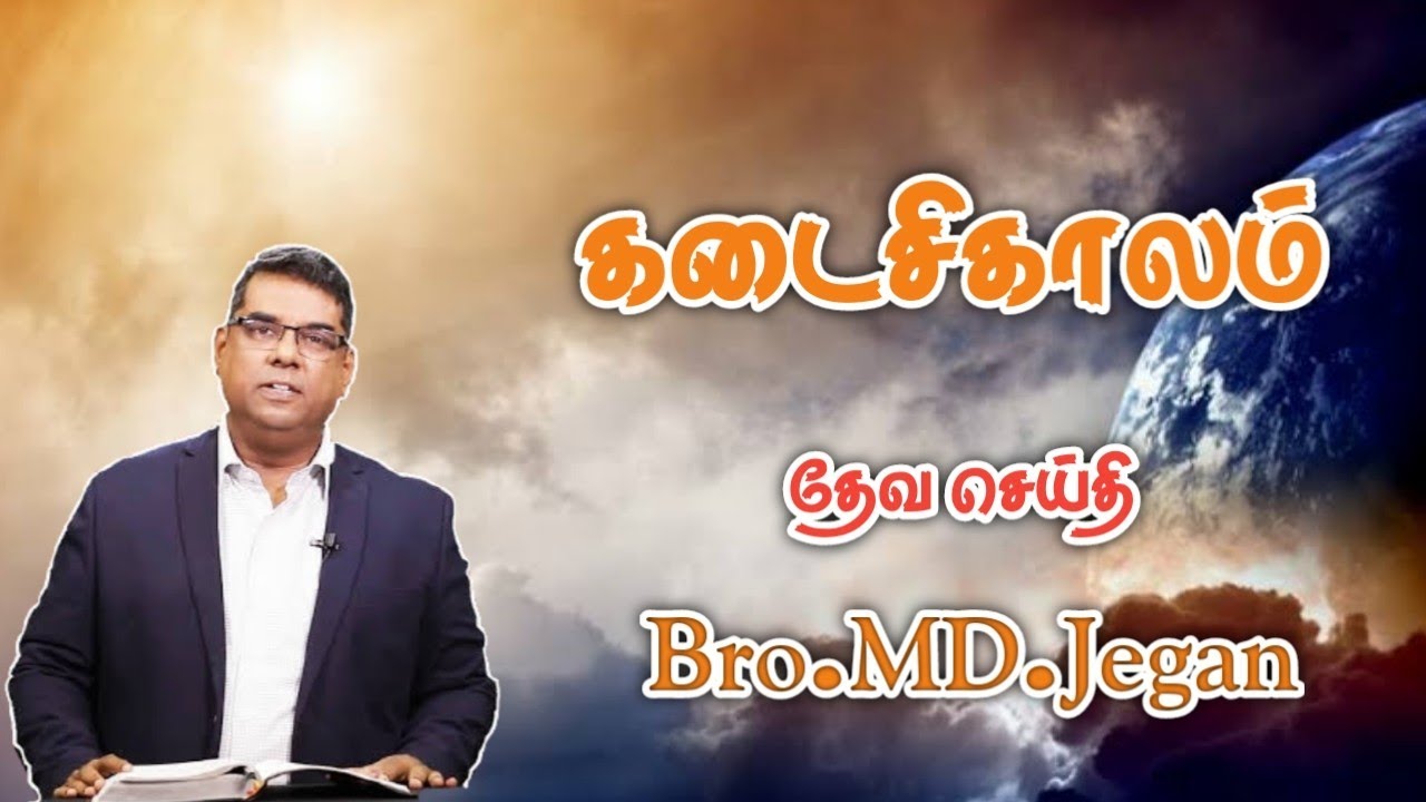 END TIME MESSAGE|MD JEGAN| - YouTube