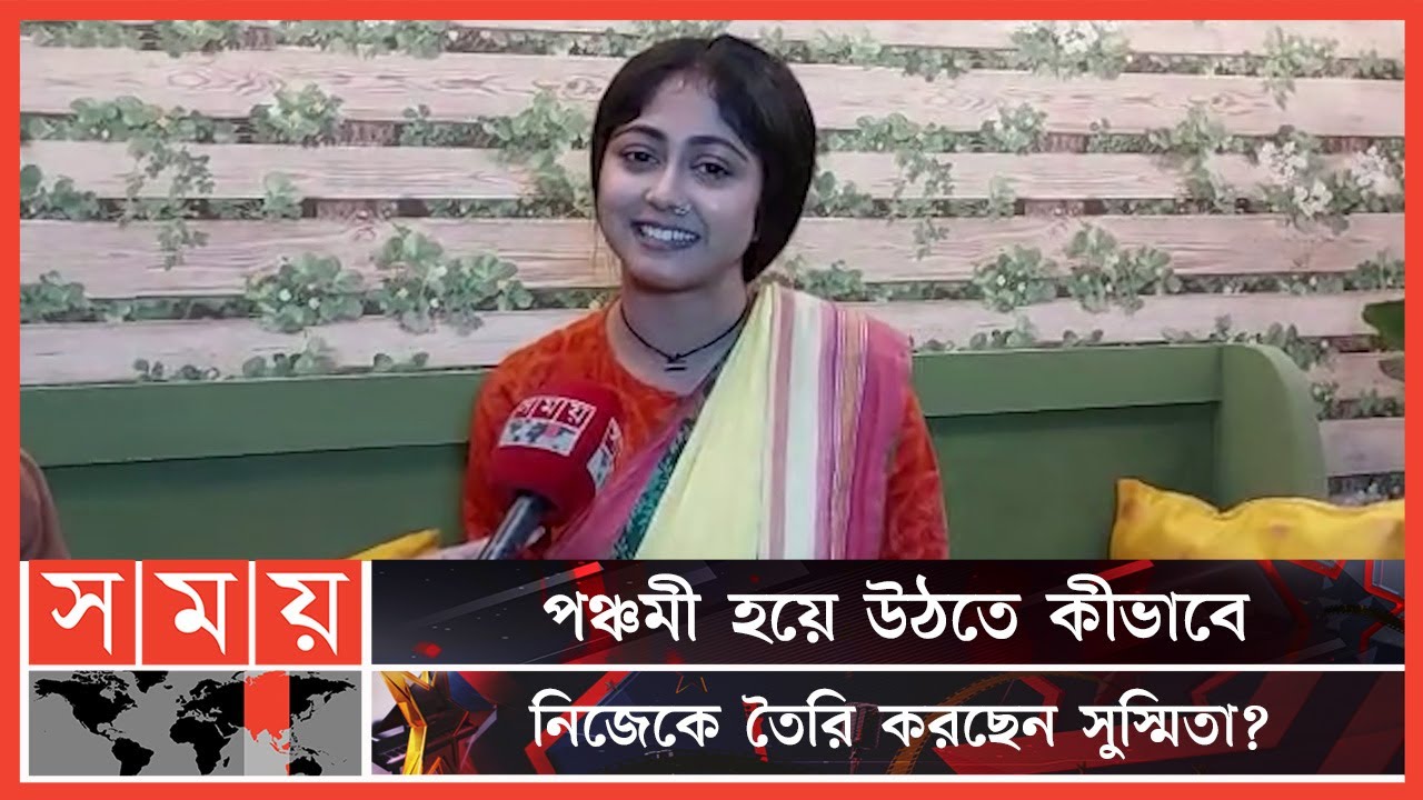 'সুস্মিতা চেষ্টা করছে পঞ্চমী হয়ে ওঠার' | Sushmita Dey | Indian Actress ...