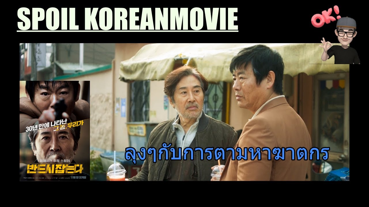 บรรดาลุงๆป้าๆกับการฆาตกรรมต่อเนื่อง..(สปอย Alert!!) The Chase (2017) - YouTube