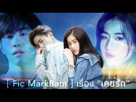 [ Fic MarkBam ] 💔-เคยรัก-💔《ตอนพิเศษ 2》 - YouTube
