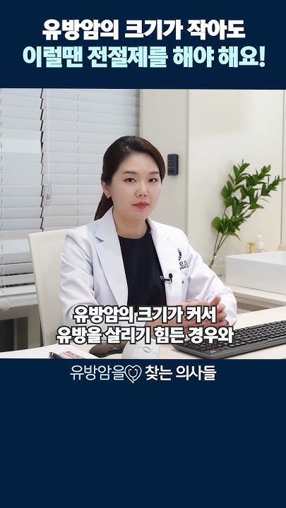 유방의크기가작아도이럴땐전절제를해야해요 유방암수술범위 유방암수술 전절제부분절제 Youtube