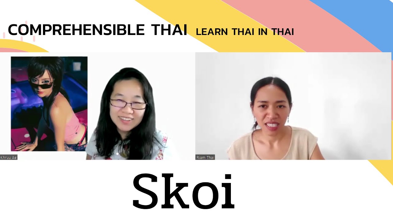 Skoi (Learn Thai in Thai: Advanced Beginner) - YouTube