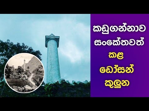 කැප්ටන් ඩෝසන් සිහිවෙන්න සෑදූ ඩෝසන් කුලුණ | Dosan Tower|pudhuma yathra # ...
