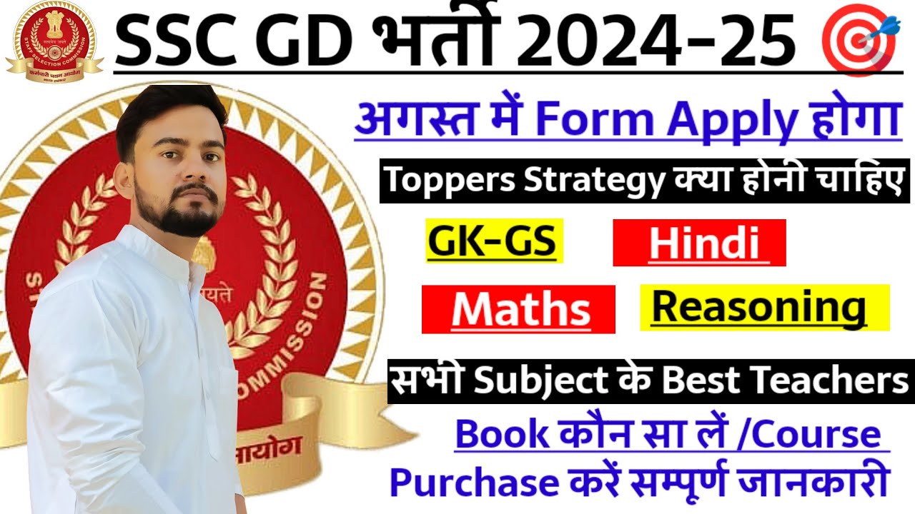 SSC GD भर्ती 2024-25 🎯|| सभी Subject की सबसे Best Strategy–Books/Course ...