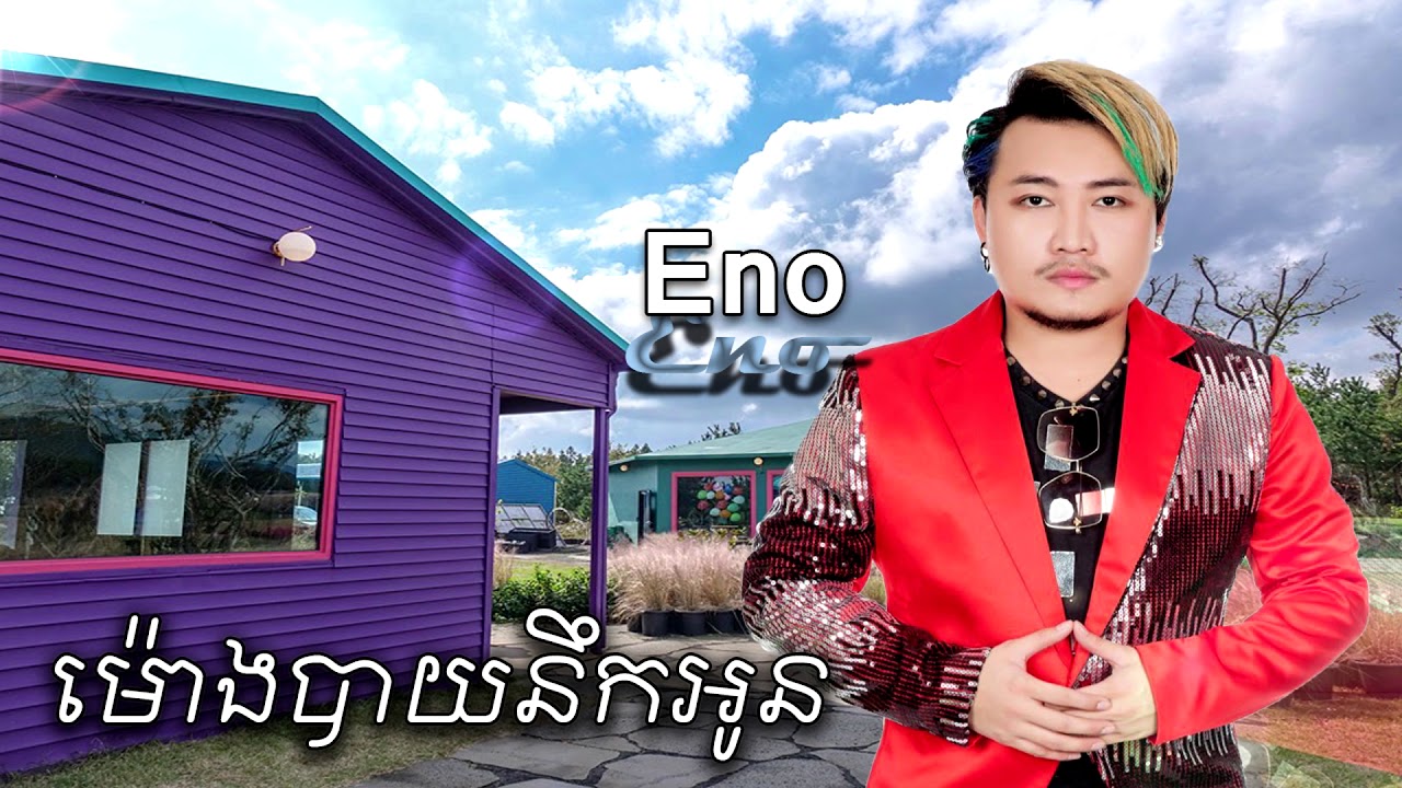 ម៉ោងបាយនឹកអូន _ Eno _ ចំរៀងខ្មែរថ្មីៗ 2020 - YouTube