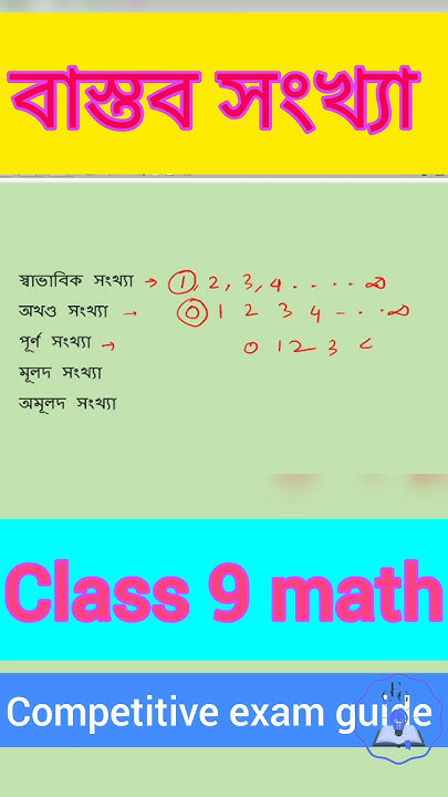 বাস্তব সংখ্যা ||class 9 math | number system... # shorts - YouTube