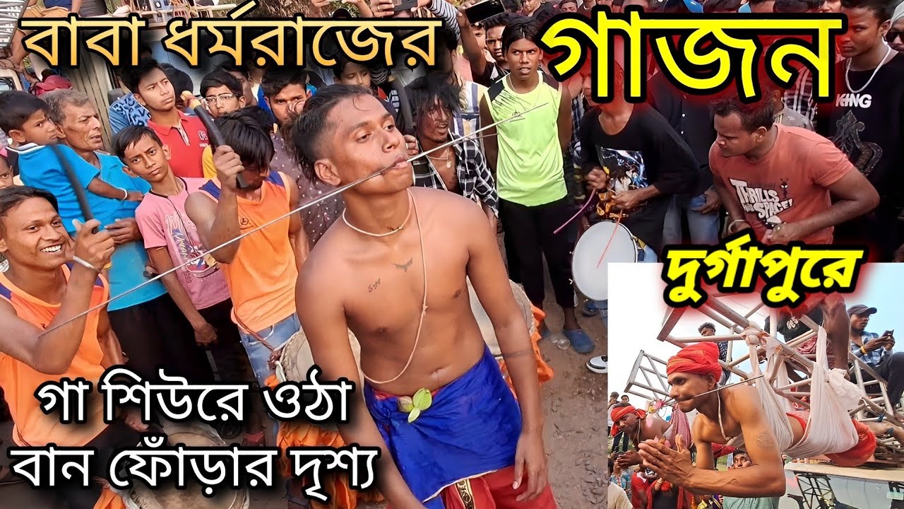 দুর্গাপুরে ধৰ্মরাজের গাজন।। Gajon at Durgapur Amrai Village।। shiber ...