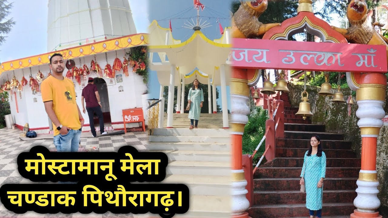 Mostamanu Mela Pithoragarh Ulka Devi Mandir | PIYUSH JOSHI - YouTube