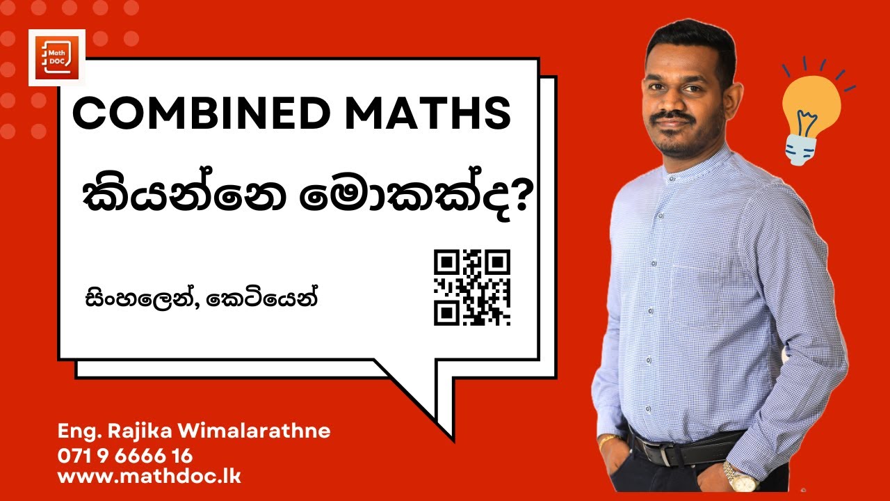 සංයුක්ත ගණිතය කියන්නෙ මොකක්ද? (What is Combined Mathematics?) - YouTube