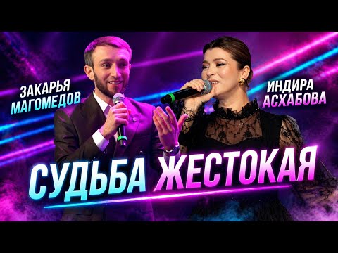 Индира Асхабова Закарья Магомедов - Судьба жестокая (ПРЕМЬЕРА 2026) Concert 2026