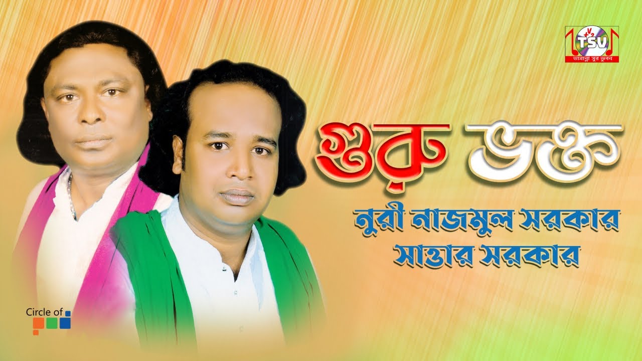 Sattar Sarkar, Nazmul Sarkar - Guru Vokto | গুরু ভক্ত | Bangla Pala ...