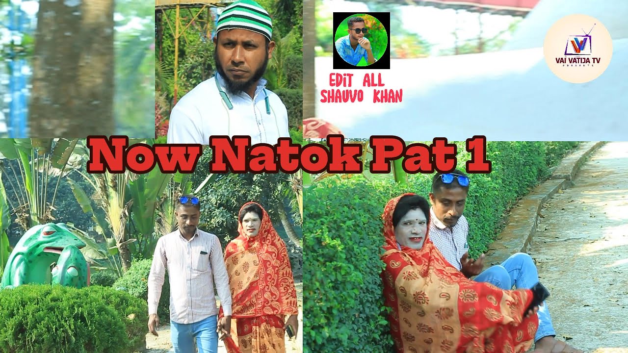 জামাইয়ের সাথে পরকীয়া পাট ১ নতুন নাটক Now Natok 2025 Vai Vatija Tv ...