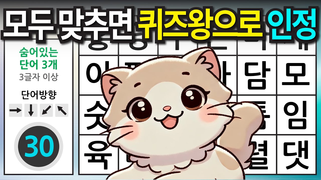 모두 맞추면 퀴즈왕으로 인정 숨은단어찾기 치마예방퀴즈 치매테스트 치매예방초성퀴즈 치매에좋은게임 낱말찾기 두뇌운동