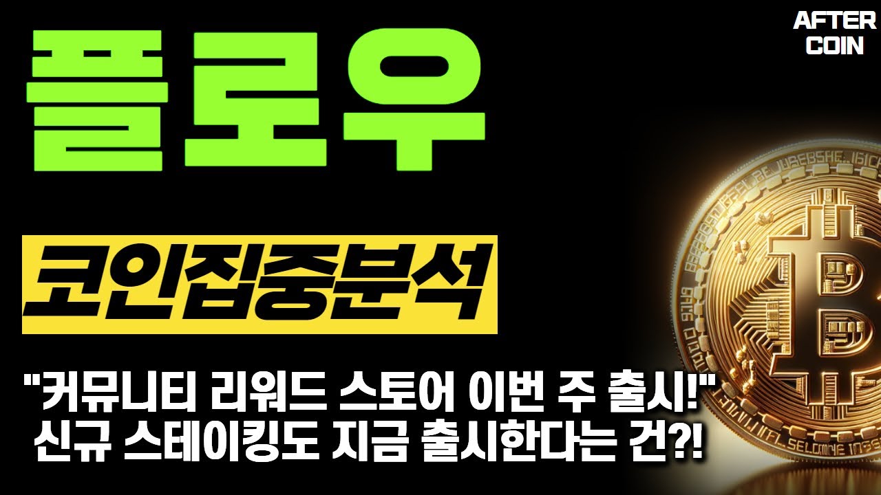 플로우 코인 커뮤니티 리워드 스토어 이번 주 출시 신규 스테이킹도 지금 출시한다는 건 플로우코인전망 플로우코인