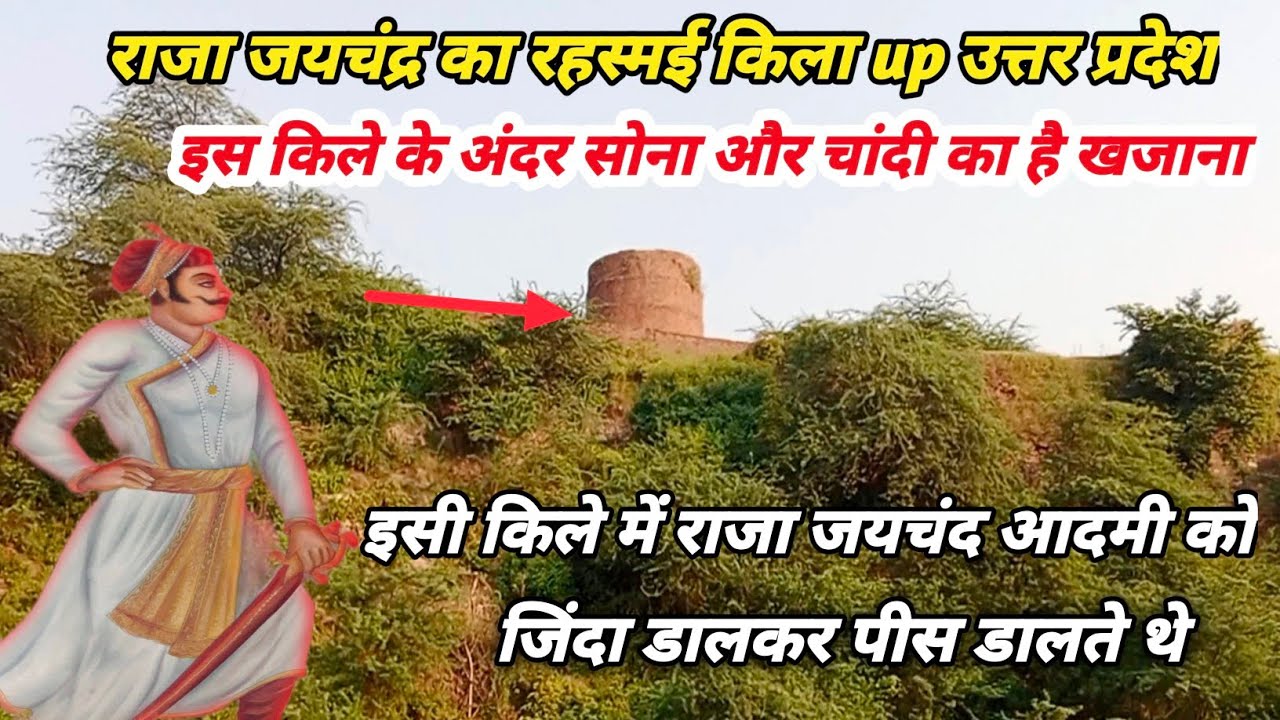 raja jaichand ka kila//इसी किले में राजा जयचंद्र आदमियों को जिंदा पिसवा ...