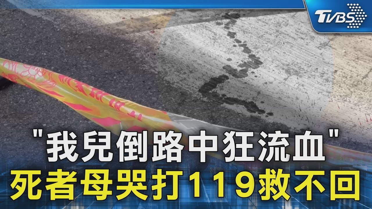 「我兒倒路中狂流血」 死者母哭打119救不回｜TVBS新聞 @TVBSNEWS02 - YouTube