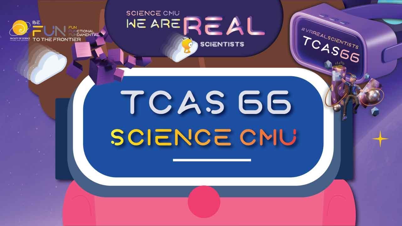 SCI CMU | TCAS 66 อยากเป็นนักวิทย์ตัวจริงเรียนวิทยา มช. Science CMU, We are Real Scientists ...