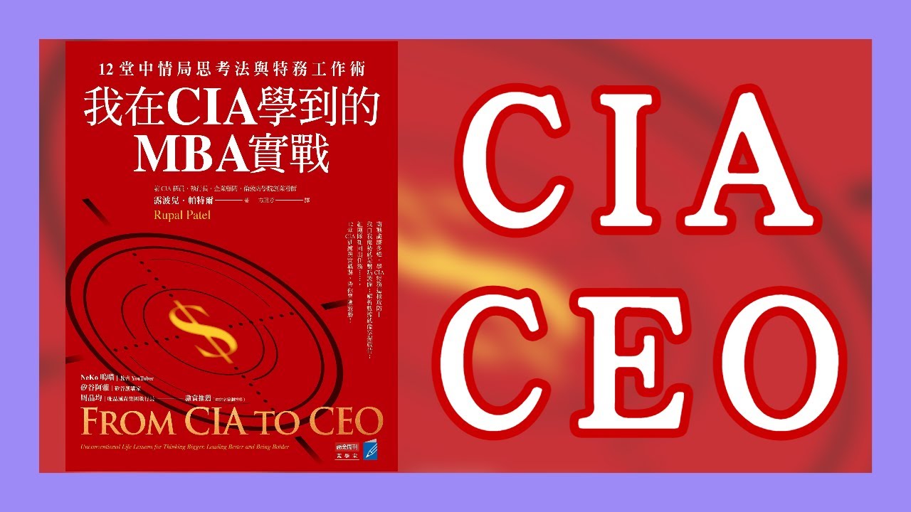 From CIA to CEO 新書《我在CIA學到的MBA實戰》12堂中情局思考法與特務工作術 - YouTube