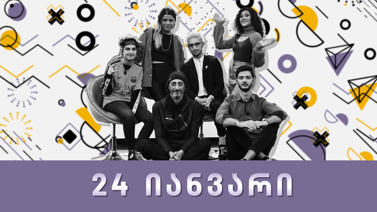 ჩათი 24 იანვარი Youtube