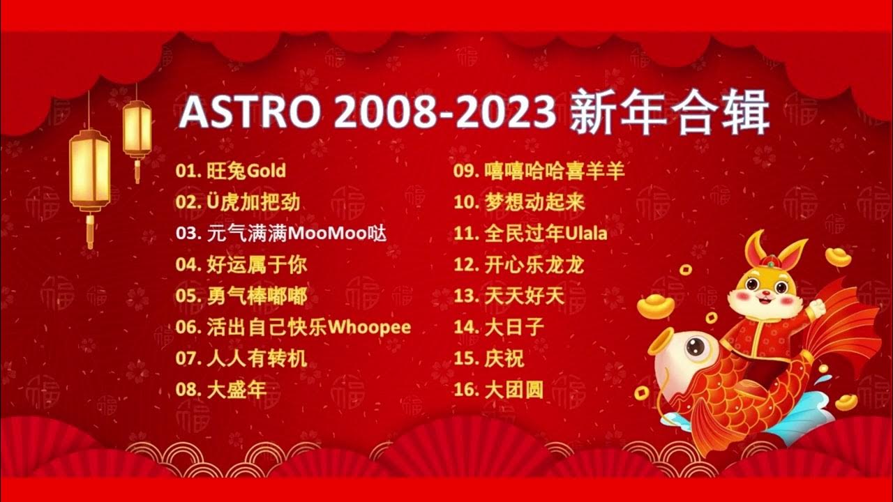 2023年 ASTRO 2008 - 2023 新年主题曲 / MY ASTRO 新年贺岁专辑 / MY ASTRO 新年合辑 ／MY ASTRO CNY SONGS 2008 - 2023 ...