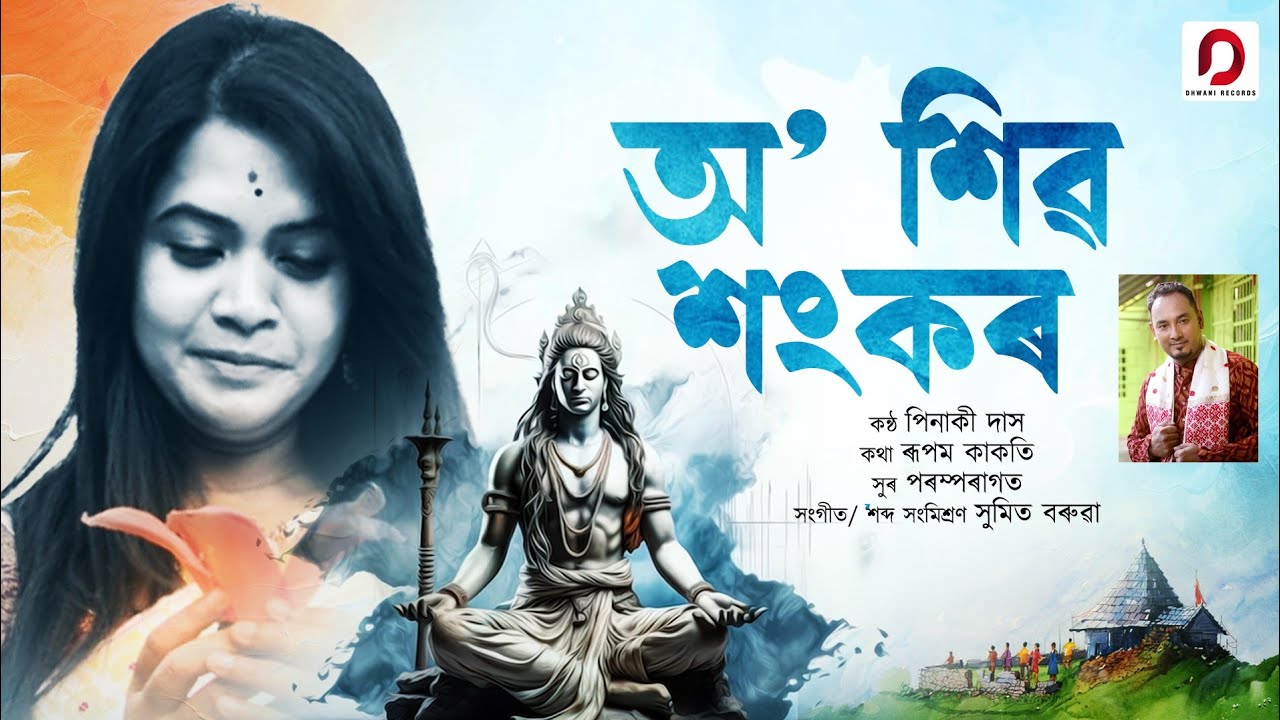 O SHIVA SHANKAR - Pinaki Das | Rupam Kakati | Sumit Baruah | New ...