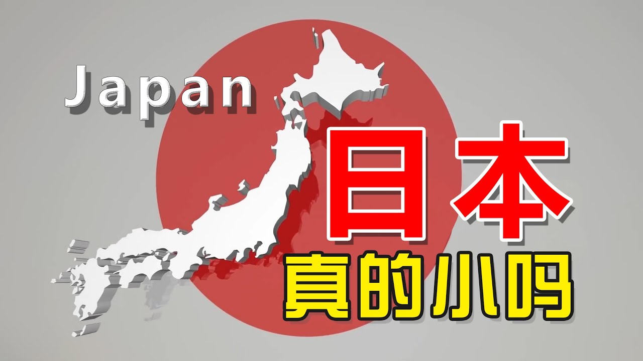 为什么有些人认为日本是小国？一亿多人口，GDP世界第三，算小？Is Japan a small country？ - YouTube