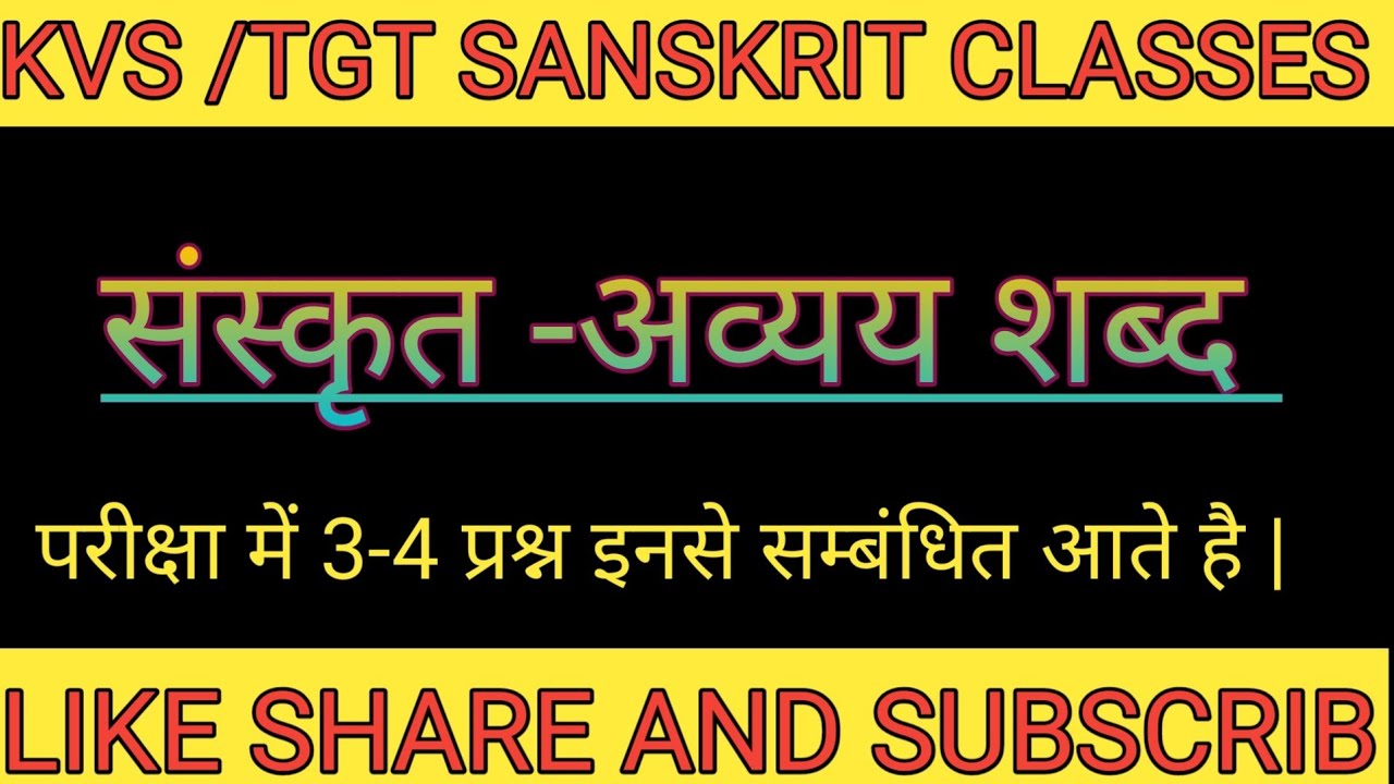 संस्कृत -अव्यय शब्द /Avyay shabd sanskrit #Sanskritgyanganga - YouTube