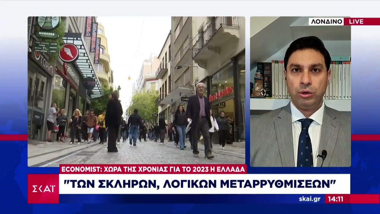 Economist: Χώρα της χρονιάς για το 2023 η Ελλάδα, των σκληρών λογικών ...