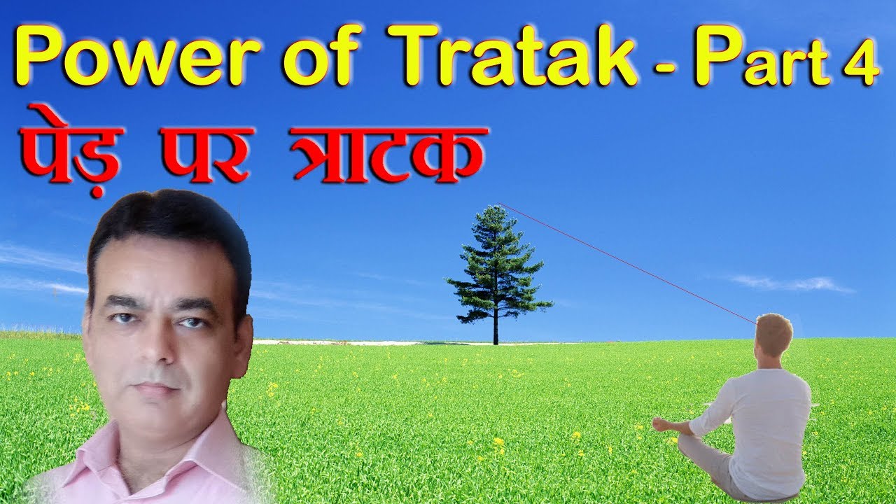 Power of TRATAK,Part 4 पेड़ पर त्राटक,Mind Power-Memory बढ़ाये,आँखों की ...