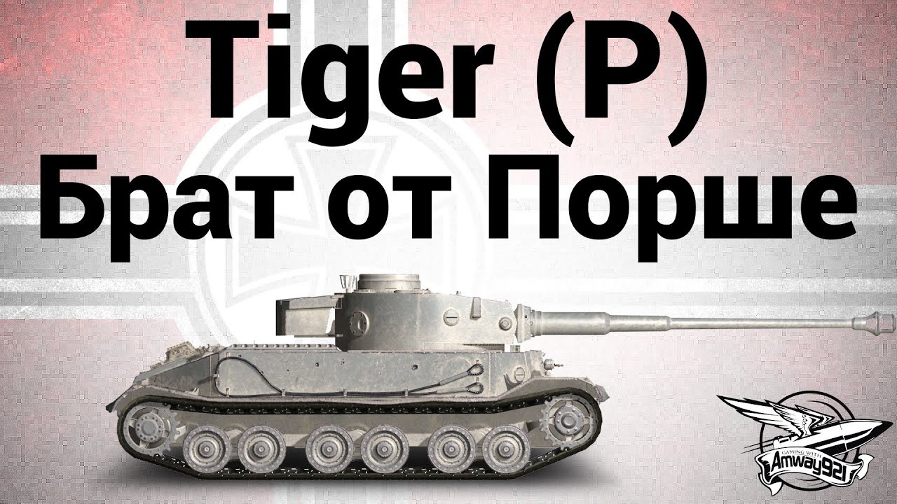 Tiger (P) - Брат от Порше - Гайд - YouTube