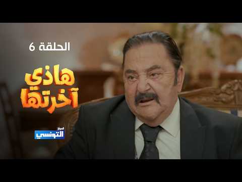 هاذي اخرتها الحلقة 06