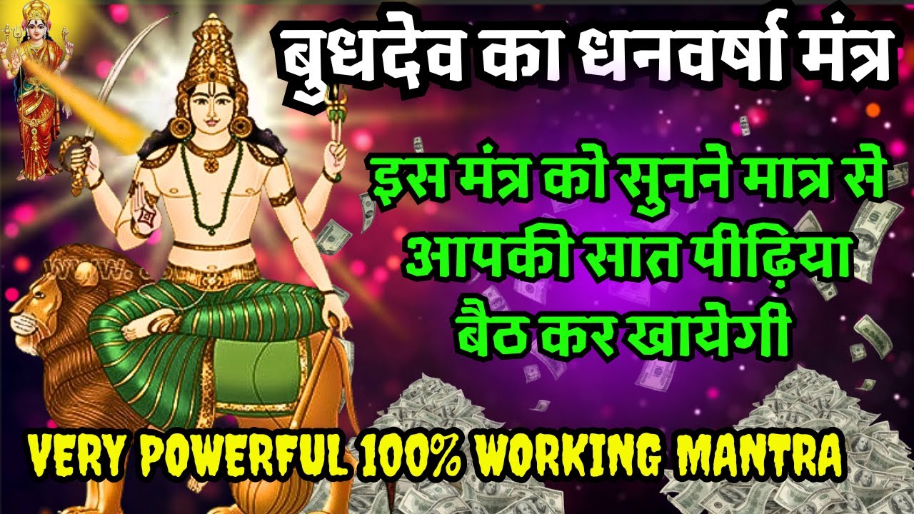 Powerful Budhdev Dhanvarsha Mantra || अखंड सौभग्य प्राप्ति बुधदेव ...