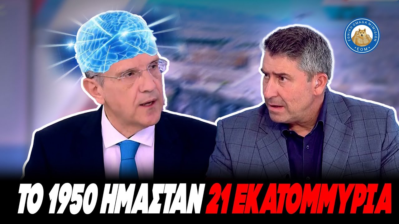 ΑΠΙΣΤΕΥΤΗ ΑΡΛΟΥΜΠΑ ΑΥΤΙΑ στον ΣΚΑΪ για το δημογραφικό - «Το 1950 ...