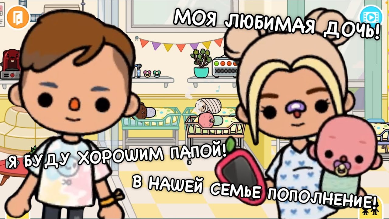 Моя Маленькая Любимая Дочь. Тока Бока 4 серия - YouTube