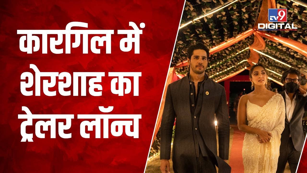 Shershah trailer release: शौर्य की गाथा के साथ ही आंखे नम करने वाला है ...
