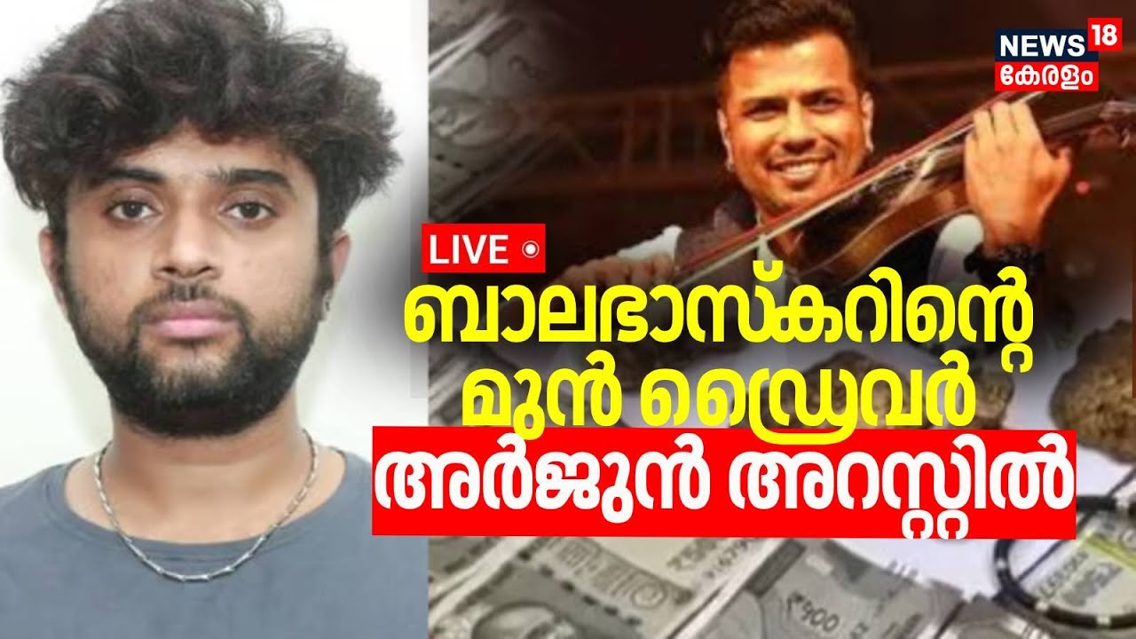 LIVE | Balabhaskar's Former Driver Arjun Arrested For Gold Smuggling ...