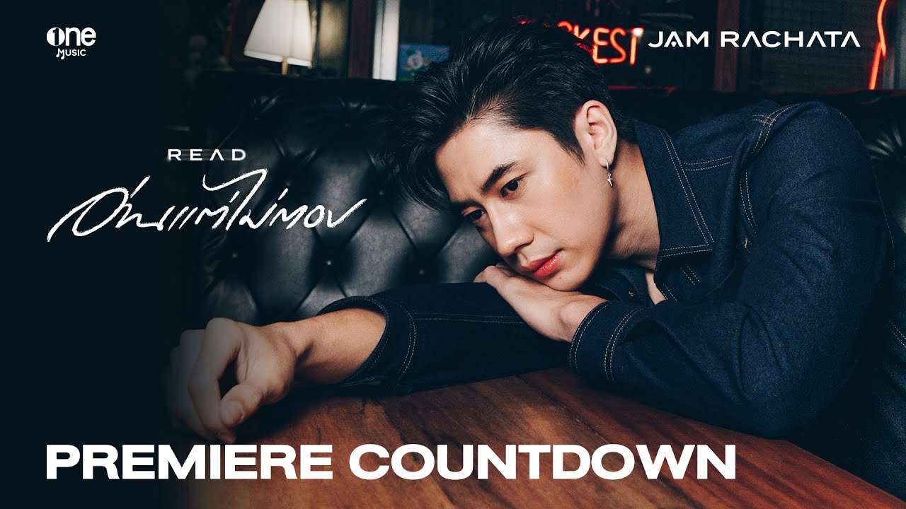 [Live] งานเปิดตัวผลงานเพลงเดี่ยวครั้งแรกของ "แจม รชตะ"Jam Rachata 1st ...