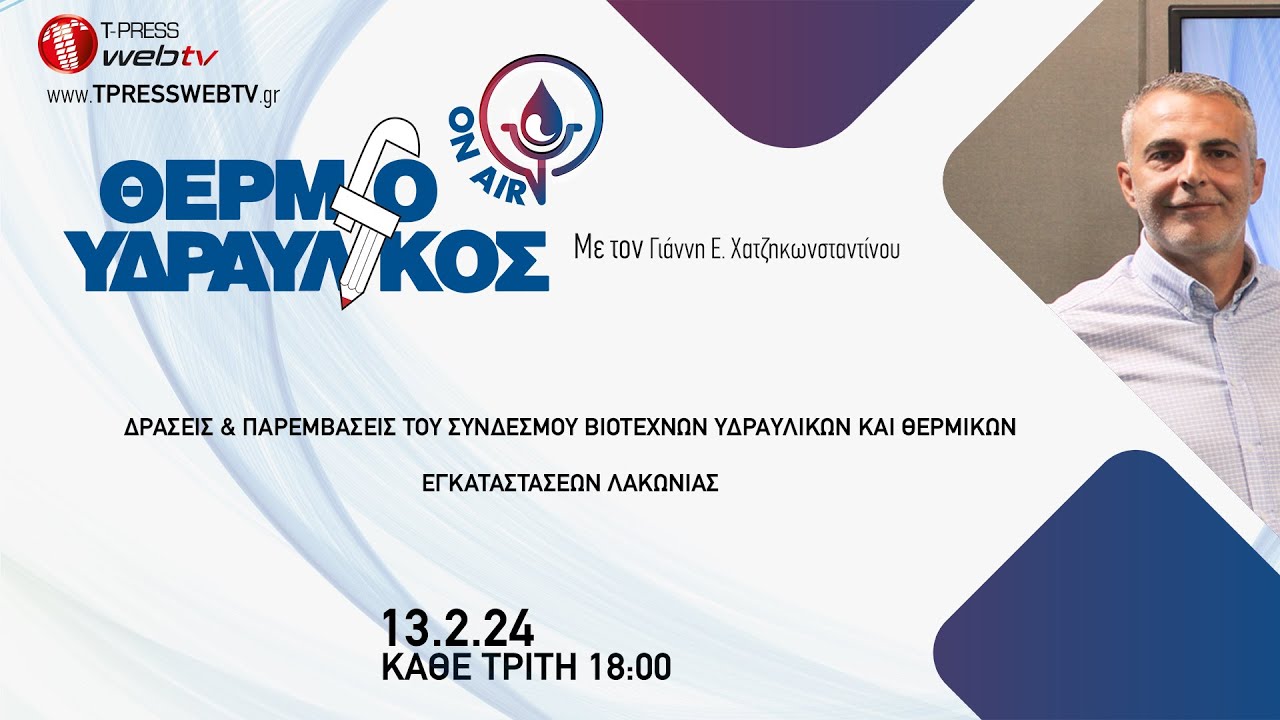 Δράσεις & παρεμβάσεις του Συνδέσμου Βιοτεχνών Υδραυλικών και Θερμικών ...