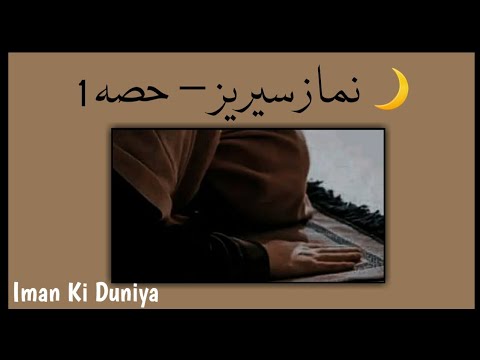 Namaz Series || Part 1|| Iman Ki Duniya #namaz #islamicvideo #trending #part1  