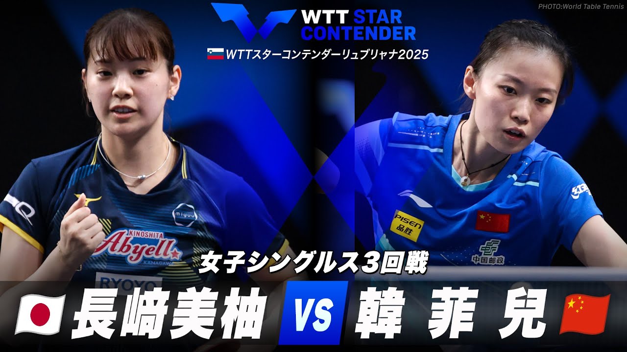 【3回戦】長﨑美柚 vs 韓菲兒｜WTTスターコンテンダーリュブリャナ2025 女子シングルス - YouTube