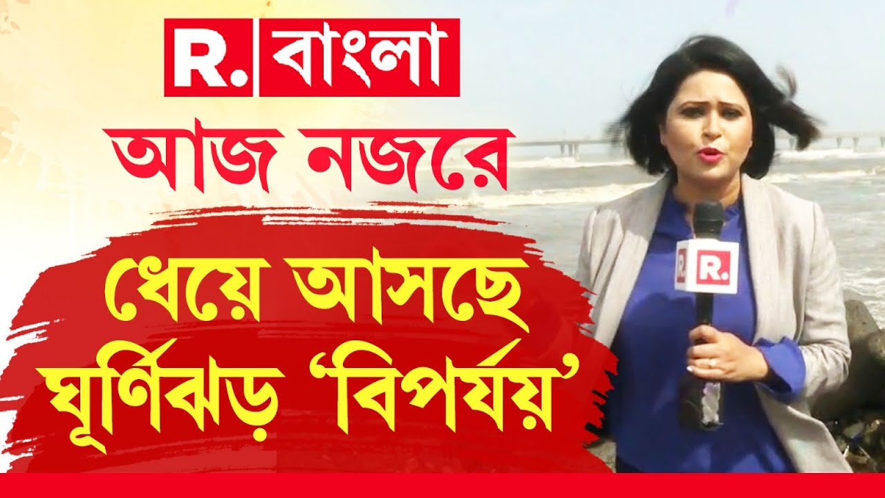 Cyclone Biparjoy | আজ নজরে : ধেয়ে আসছে ঘূর্ণিঝড় 'বিপর্যয়'। আছড়ে ...