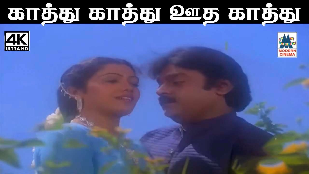 Kaathu Kaathu Ootha Kaathu 4K இசைஞானி இசையில் மனோ, லலிதாசாகரி பாடிய ...