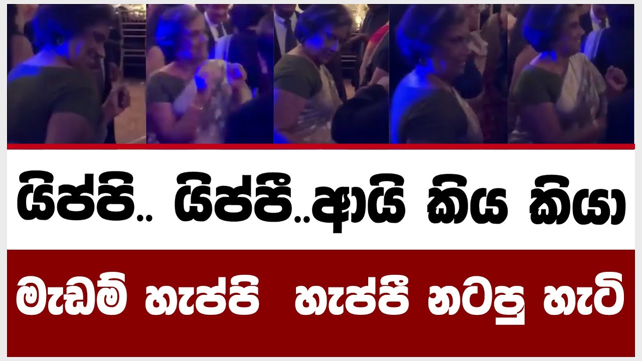 යිප්පි.. යිප්පී..ආයි කිය කියා මැඩම් හැප්පි හැප්පී නටපු හැටි- Venasa ...