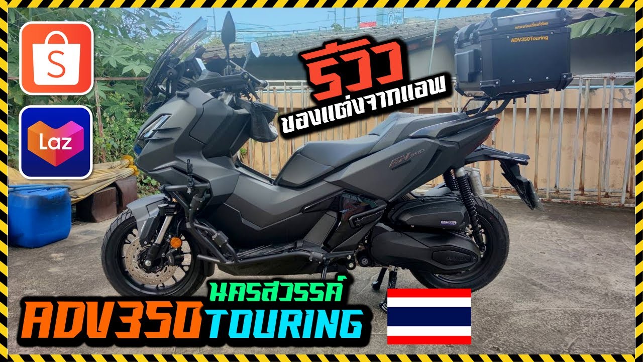 ADV350 แต่งแนวทัวริ่ง มีอะไรบ้าง ADV350TouringThailand | ททท ทพรท่อง ...