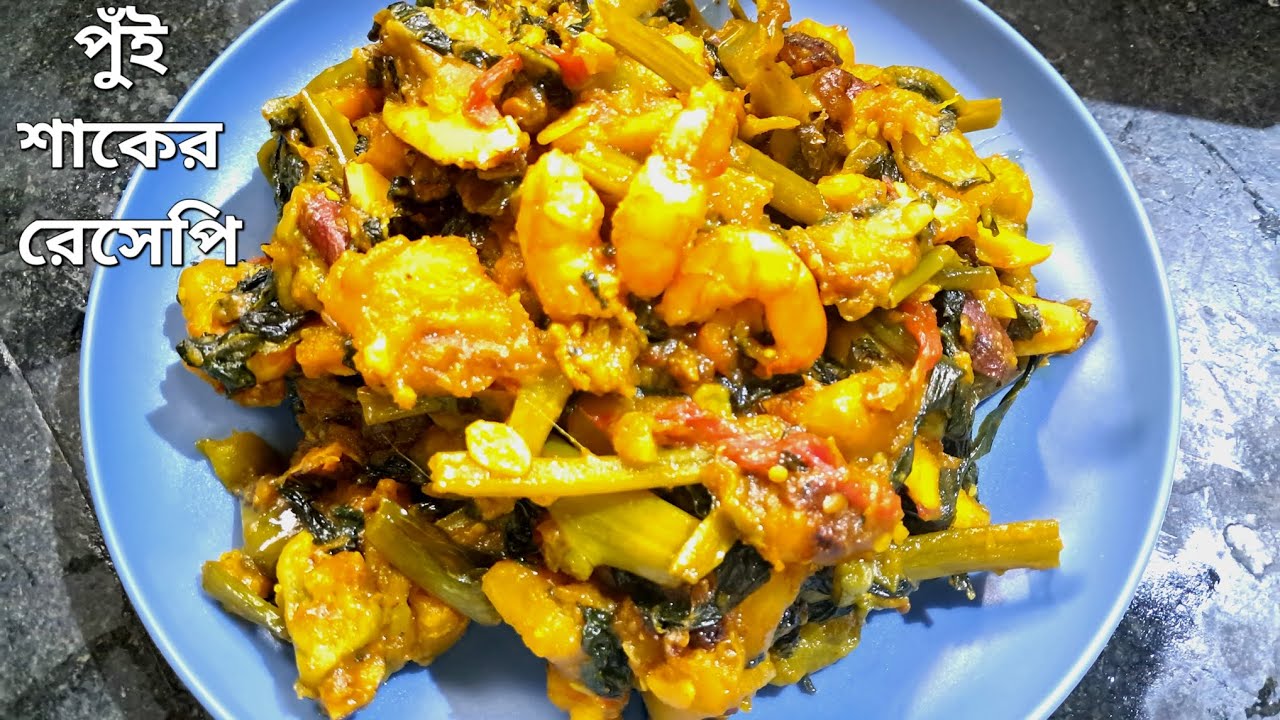 পুঁই শাকের রেসেপি | Pui Shaker Recipe | - YouTube