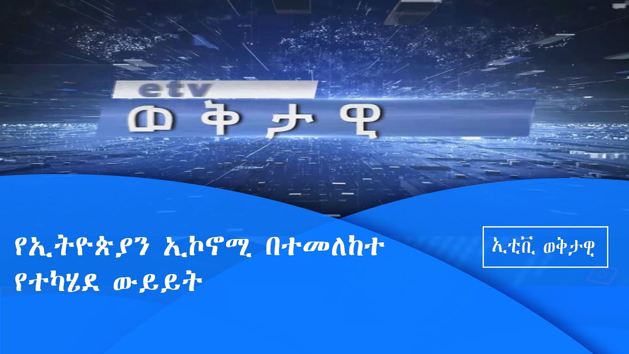 ኢቲቪ ወቅታዊ-የኢትዮጵያን ኢኮኖሚ በተመለከተ የተካሄደ ውይይት |etv - YouTube