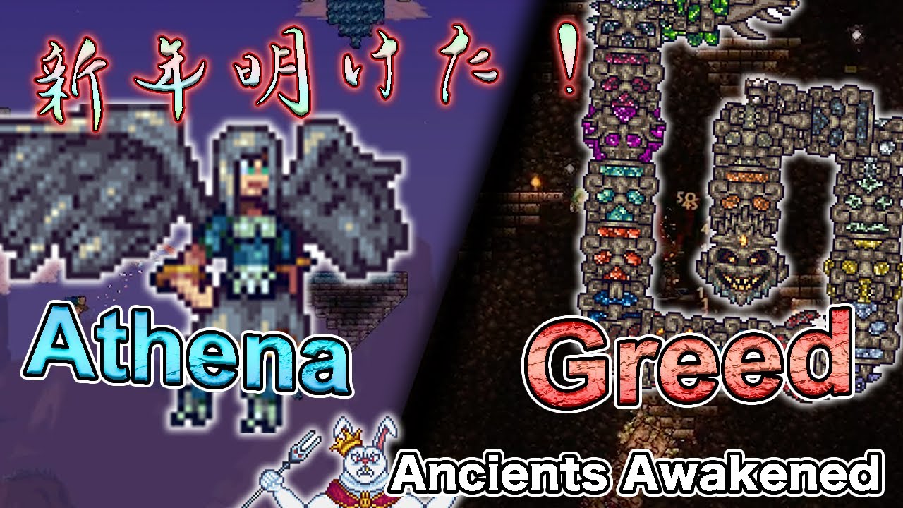 Terraria 【Ancients Awakened + Zenith＆Swords】Part8-前半 新年明けたのでボスラッシュしまっせぇ ...