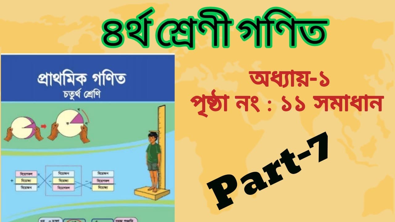 Class 4 Math Chapter-1 page 11।। পৃষ্ঠা ১১। ১ম অধ্যায়। ৪র্থ শ্রেণীর গণিত অনুশলনী ১ সমাধান। part ...