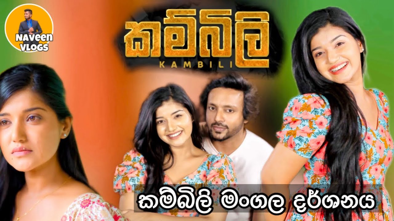 Kambili Sinhala Movie ( කම්බිලි ) Nethmi Roshel | Amila Karunaratne | Bimal Jayakodi | Dev ...